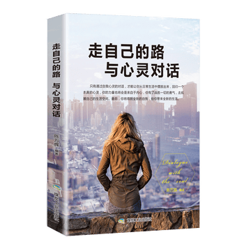 3本13元】走自己的路与心灵对话    成功励志
