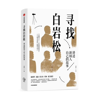 寻找白岩松(讲述新闻人自己的故事)