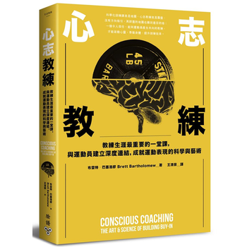 心志教练：教练生涯最重要的一堂课，与运动员建立深度连结，成就运动表现的科学与艺术 港台原版