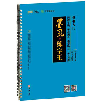 楷书入门/墨风练字王