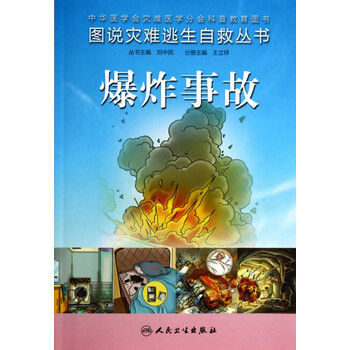 爆炸事故/图说灾难逃生自救丛书