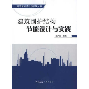 建筑围护结构节能设计与实践
