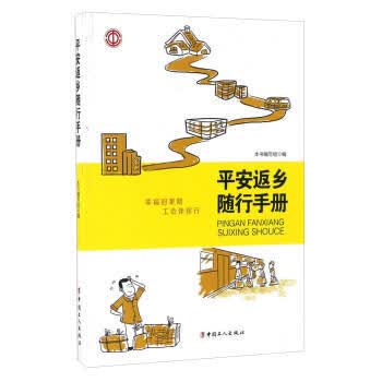 平安返乡随行手记