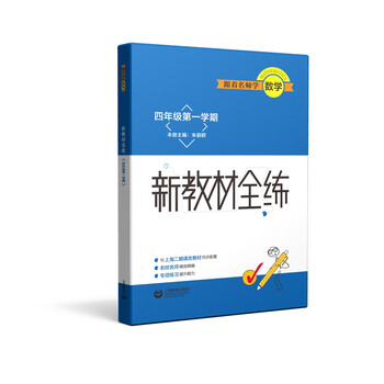 跟着名师学数学 新教材全练 四年级第一学期