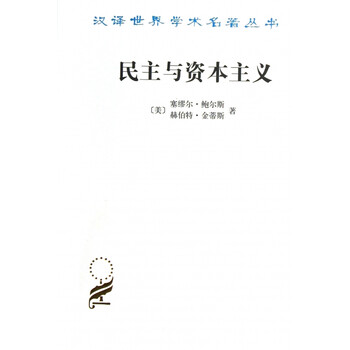 民主与资本主义/汉译世界学术名著丛书