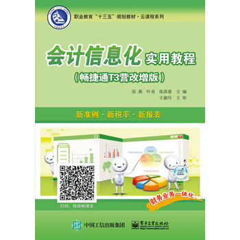 会计信息化实用教程（畅捷通T3营改增版）