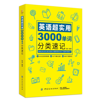英语超实用3000单词分类速记
