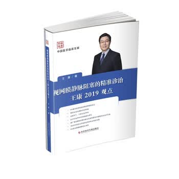 视网膜静脉阻塞的精准诊治王康2019观点
