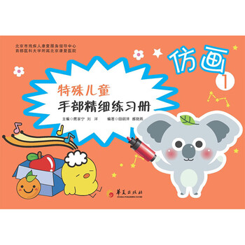 仿画(共3册)/特殊儿童手部精细练习册