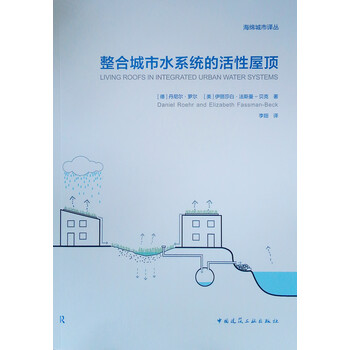整合城市水系统的活性屋顶
