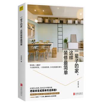一辈子的家，这样装修最简单：把装修变成简单的选择题