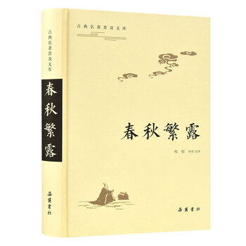 古典名著普及文库：春秋繁露
