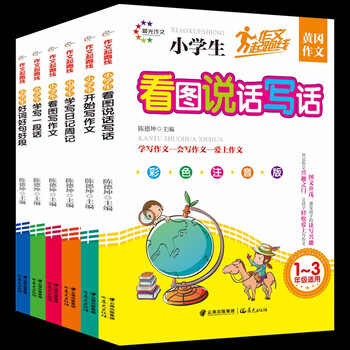 小学生注音版看图说话写话训练好词好句好段大全6册黄冈作文1-2-3年级日记周记起步作文书大全CX
