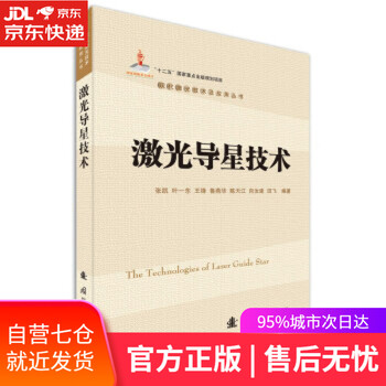 【正版图书】激光导星技术 张凯,叶一东,王锋 等 国防工业出版社