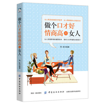 做个口才好情商高的女人
