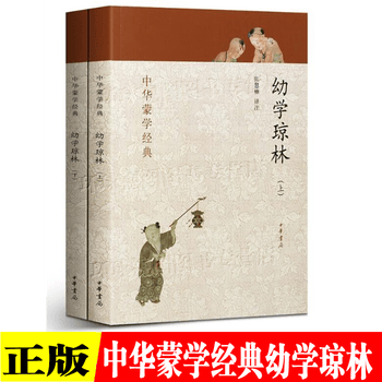 正版 中华蒙学经典：幼学琼林（套装上下册） 中华书局出版 国学普及读物