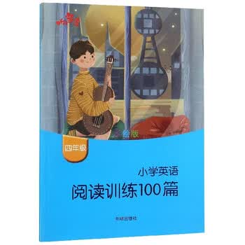 小学英语阅读训练100篇(4年级彩绘版)