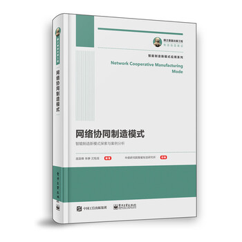 国之重器出版工程 网络协同制造模式
