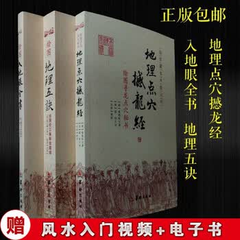 入地眼全书+地理五诀+地理点穴撼龙经3本