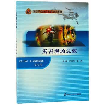 灾害现场急救/消防职业技能教育培训教材