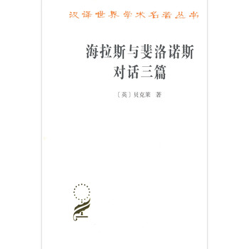 海拉斯与斐洛诺斯对话三篇/汉译世界学术名著丛书