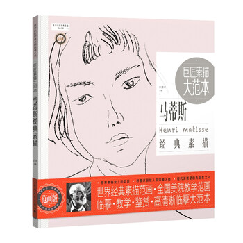 巨匠素描大范本:马蒂斯经典素描