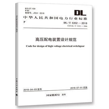 中华人民共和国电力行业标准（DL/T 5352-2018）：高压配电装置设计规范