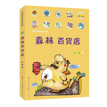 森林百货店(全彩大字注音版，全国优秀儿童文学奖得主冰波大奖童话集，高洪波等多位名家联袂推荐，《企鹅寄冰》等多篇入选各类教材，特级教师全程审读，温习拼音的好帮手)