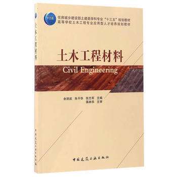 土木工程材料(赠课件) 余丽武、朱平华、张志军 9787112202317 中国建筑工业出版社