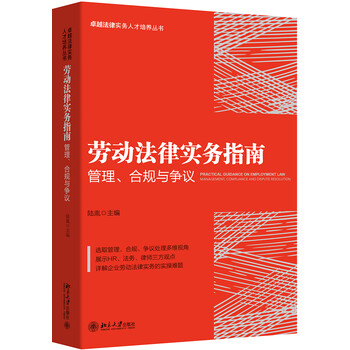 劳动法律实务指南 管理、合规与争议