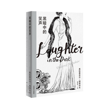 纳博科夫精选集I：黑暗中的笑声