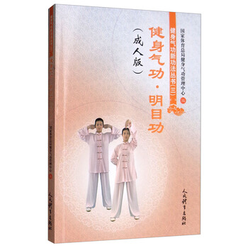 健身气功·明目功（成人版）