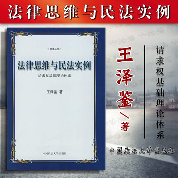 现货【中法图】法律思维与民法实例：请求权基础理论体系 王泽鉴 政法大学法学民法学习教育考试法院实务