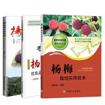 【全3册】杨梅栽培实用技术+杨梅生态栽培+杨梅优良品种与高效栽培技术杨梅栽培种植技术大全杨梅病虫害