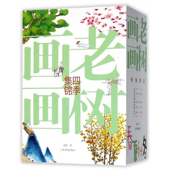 老树画画·四季集锦(附笔记本共4册) 老树画画四季系列 中国水墨画 上海书画出版社