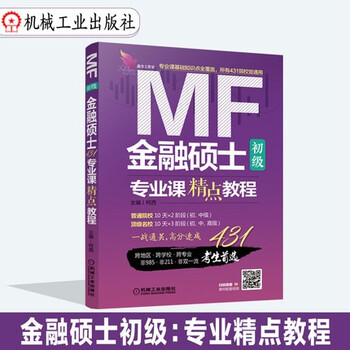 2020年新版金融硕士MF专业课精点教程初级431金融学综合金融431综合金融硕士mf复习指南