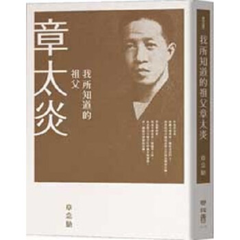 我所知道的祖父章太炎  港台原版  章念驰  联经出版事业(股)公司