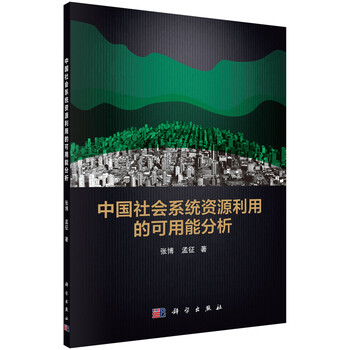 中国社会系统资源利用的可用能分析