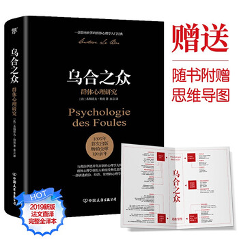 乌合之众：群体心理研究（2019新版，法文直译完整全译本，附赠思维导图）