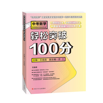 中考数学轻松突破100分