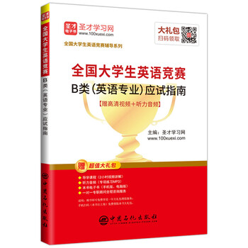 全国大学生英语竞赛B类(英语专业)应试指南