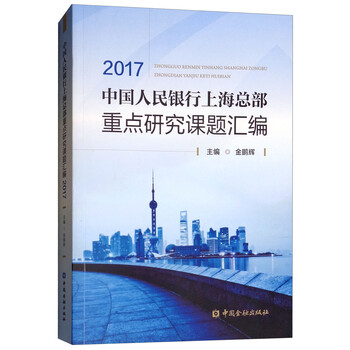 中国人民银行上海总部重点研究课题汇编2017