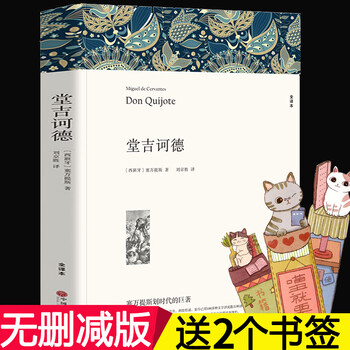 【无删减共838页】堂吉诃德 原著唐吉诃德世界名著小说堂吉柯德正版无删减初中生高中生课外书