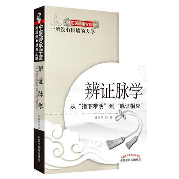 辨证脉学-从指下难明到脉证相应
