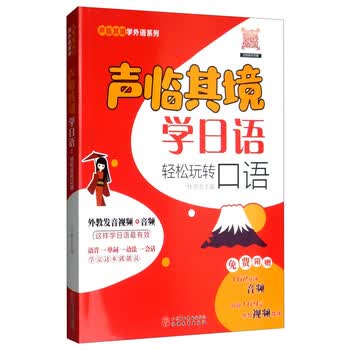 声临其境学日语：轻松玩转口语