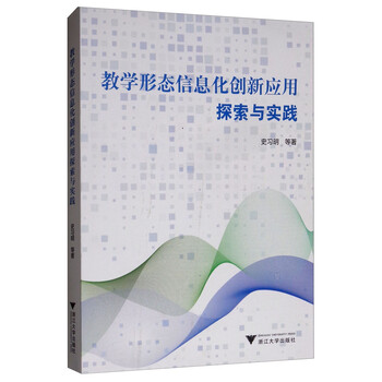 教学形态信息化创新应用探索与实践