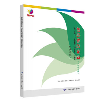 创业计划书/创办你的企业乡村创业版