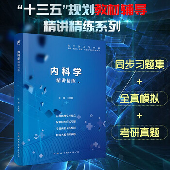 内科学精讲精练 第九版教材同步配套习题集 试题库 全真模拟 考研真题