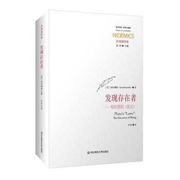 发现存在者:柏拉图的<法义>/经典与解释