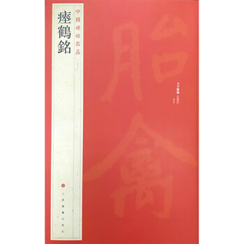 中国碑帖名品：瘗鹤铭